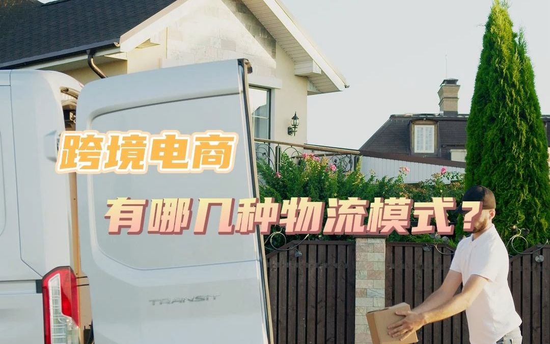 跨境电商有哪几种物流模式