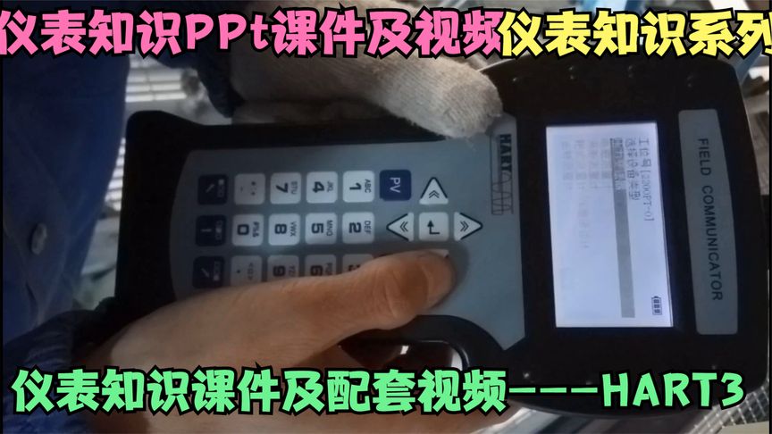 仪表知识系列视频---HART475---仪表知识ppt课件及配套视频