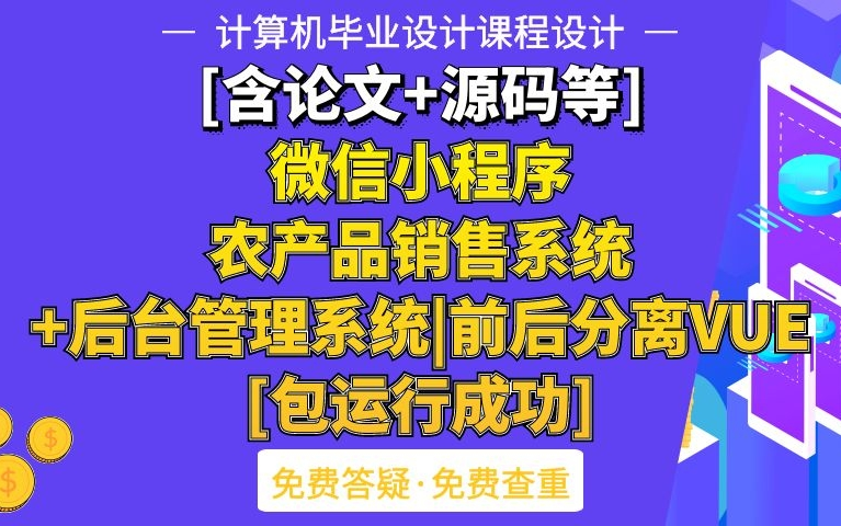 ...设计课程设计[含论文+源码等]微信小程序农产品销售系统商城电商...