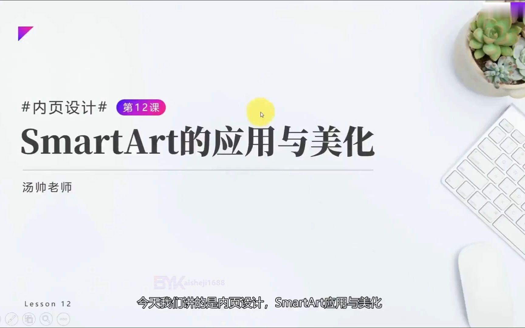 12.PPT-SmartArt的应用与美化