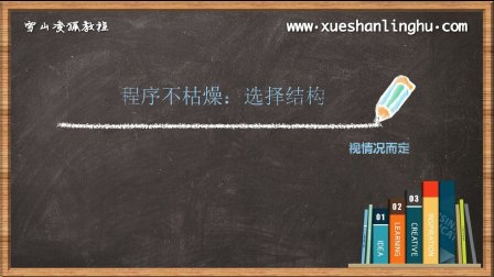 零基础学python 9 程序不枯燥:选择结构