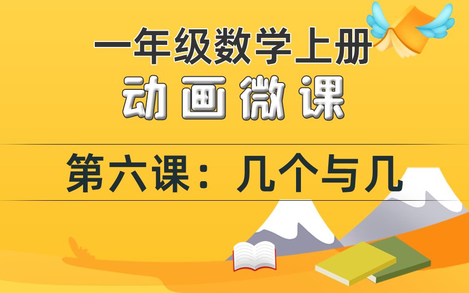 【一年级数学上册动画微课】第六课06、几个与几-期中期末预习复习...