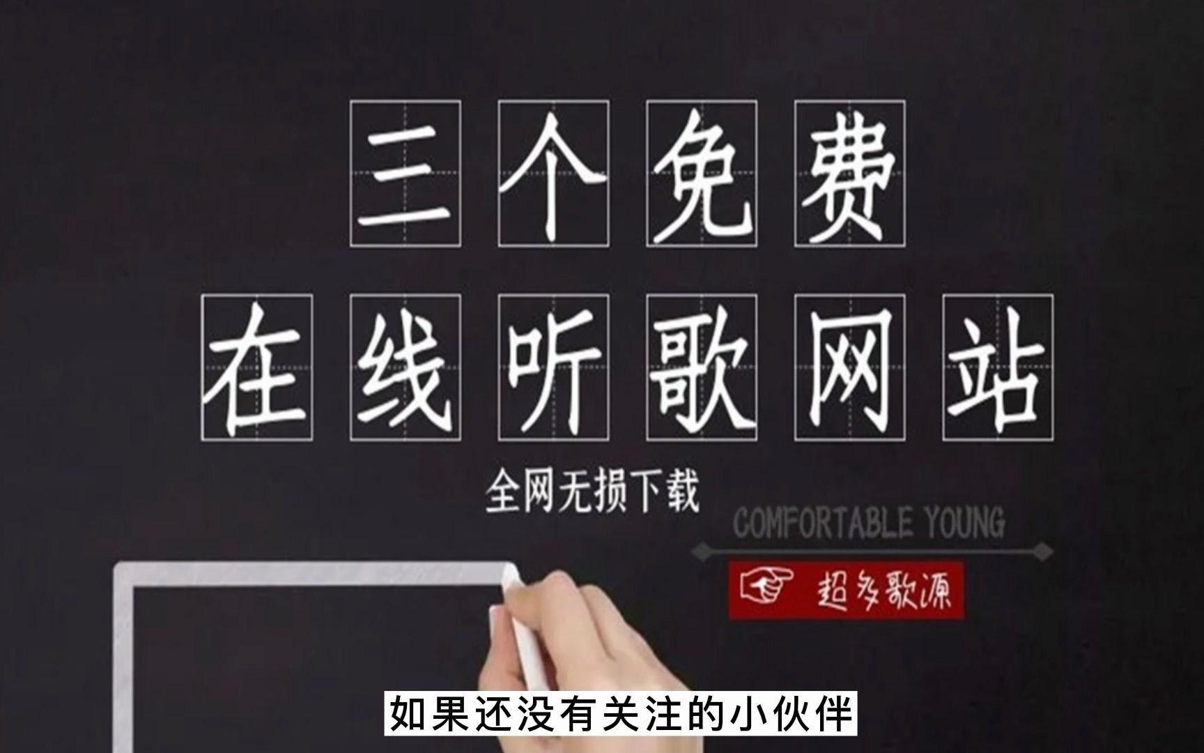3个免费在线听歌网站,电脑手机都能用,支持全网音乐无损下载!