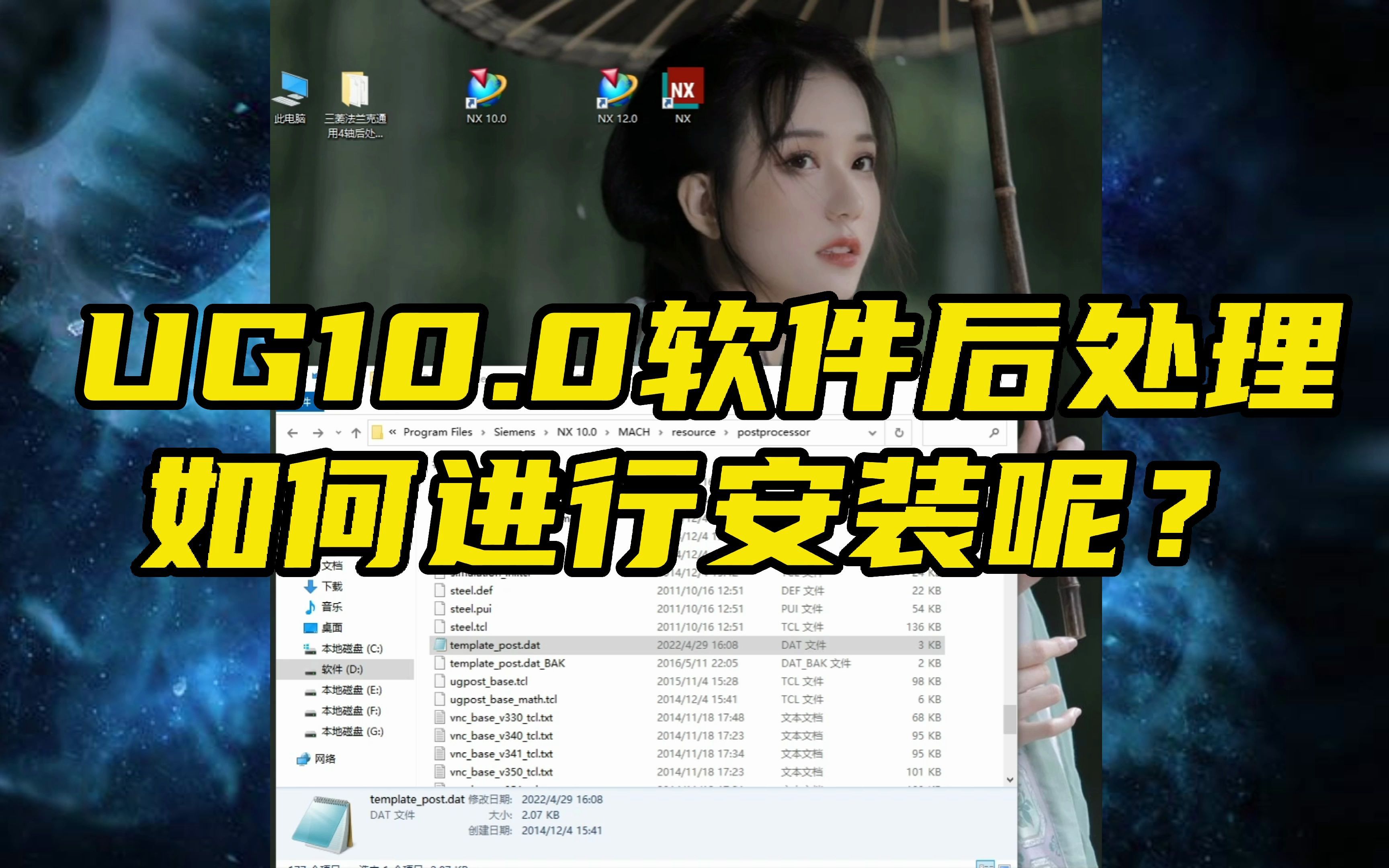 UG10.0软件后处理,如何进行安装呢?1分30S详细讲解操作步骤～