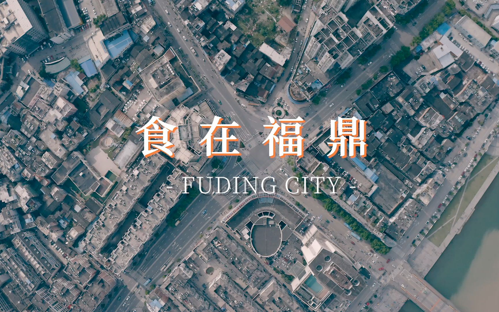 【旅拍】食在福鼎,我要从南吃到北从白天吃到黑夜