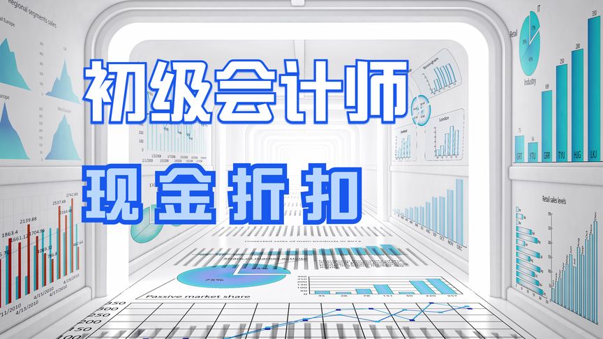 初级会计师-初级会计实务-6商业折扣现金折扣