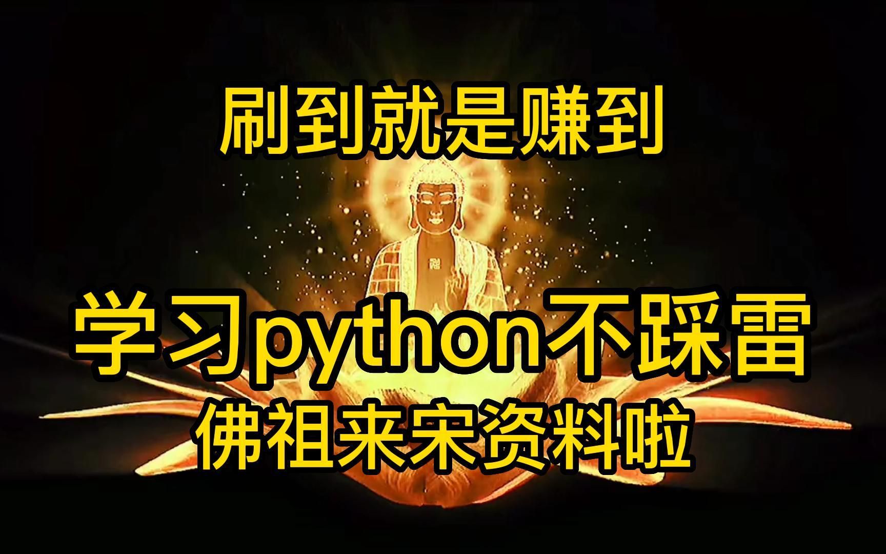 【python】听说你还不知道怎么正确学python?佛祖来为你助力!学习...