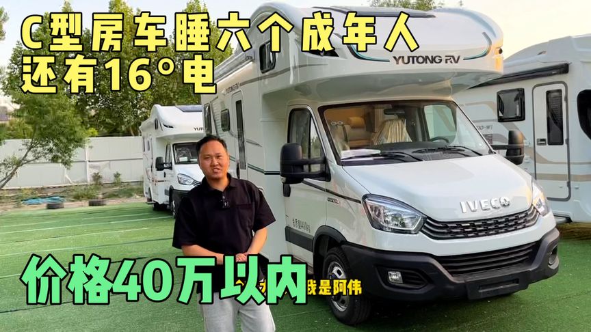 大品牌C型房车,价格低于40万,还有16°电,可以睡下六个成年人
