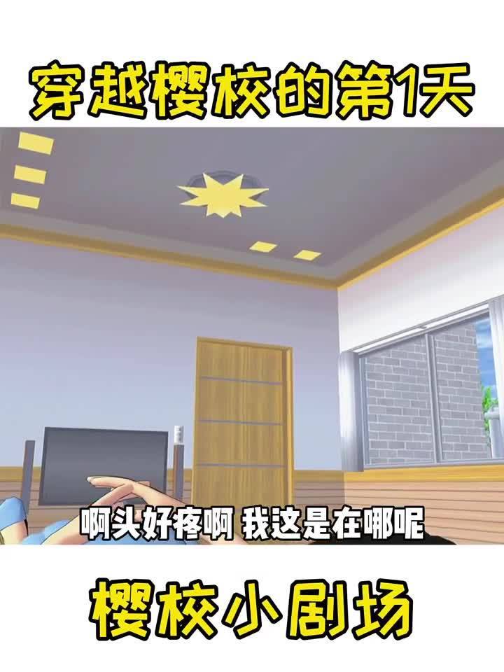 哈哈哈竟然穿越樱校了!