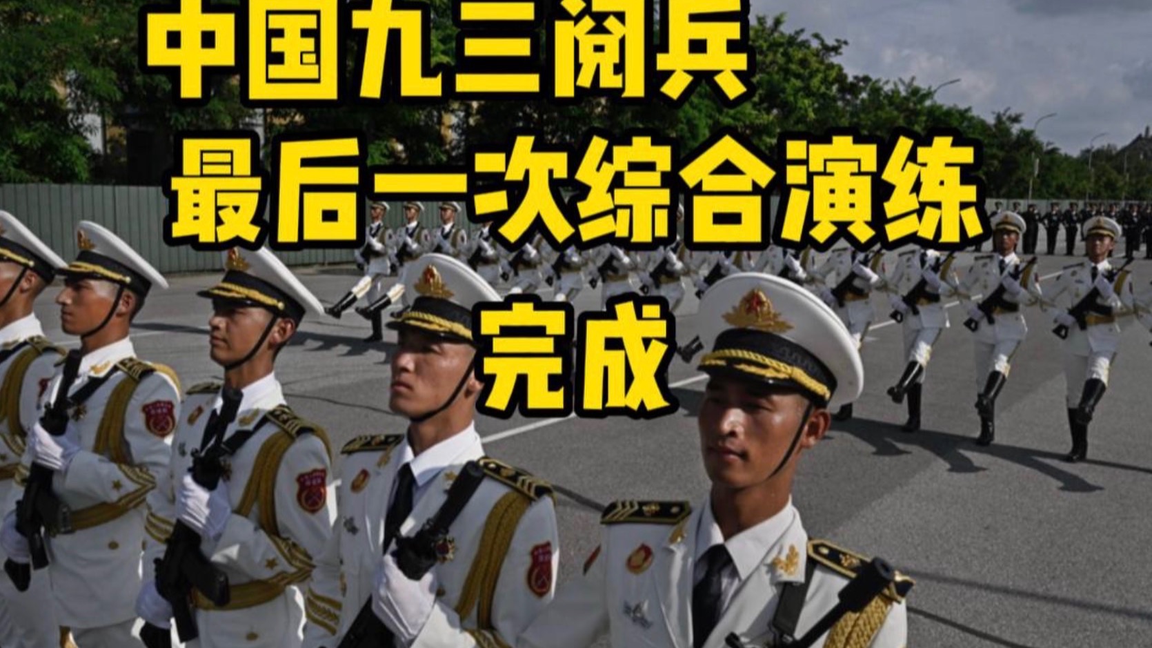 中国九三阅兵最后一次综合演练完成