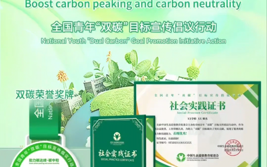 本次活动为双碳公益行宣传项目,可获得社会实践证书+荣誉证书/定制双...