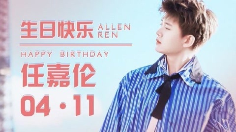 任嘉伦0411生日快乐