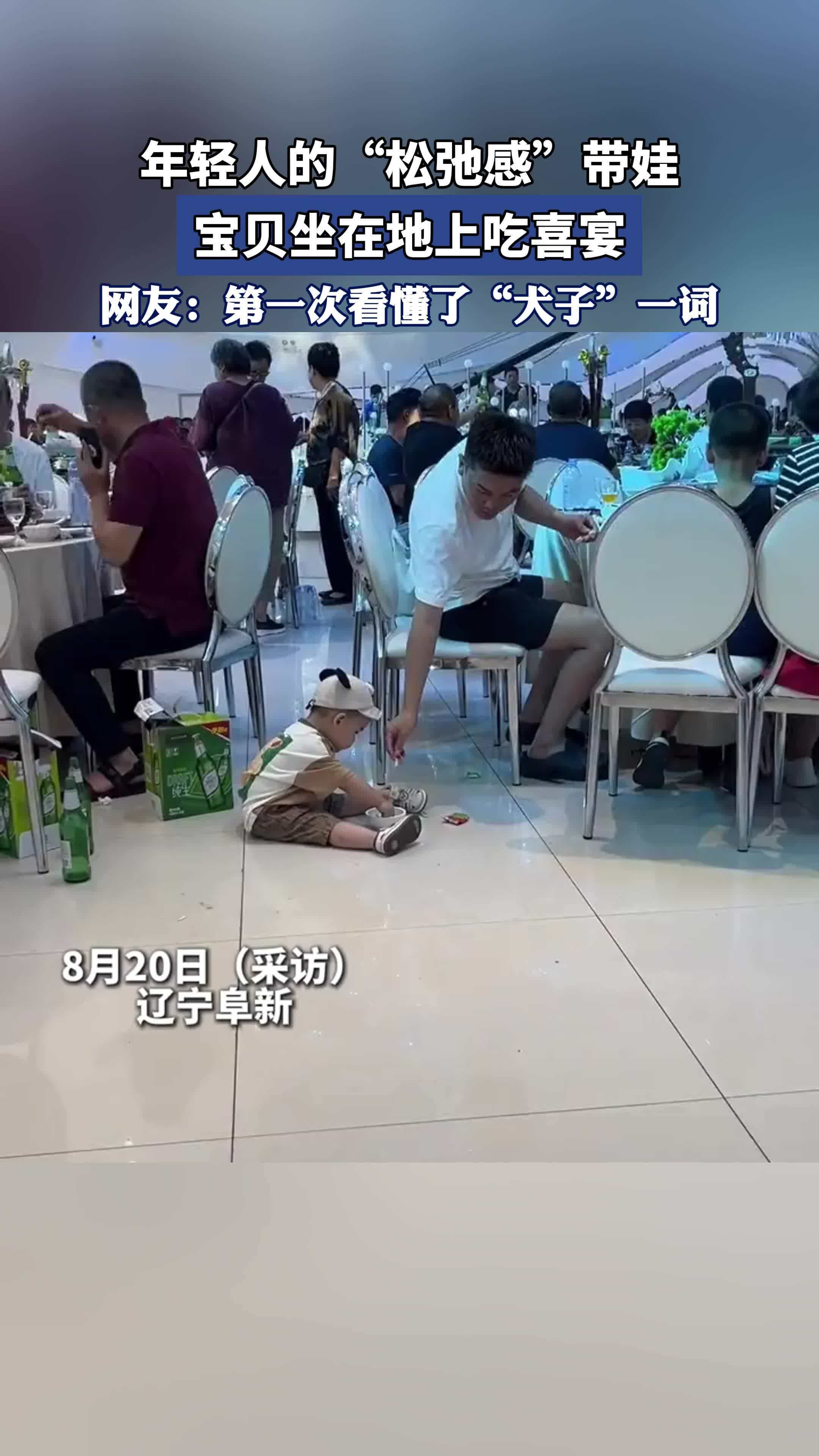 年轻人的"松弛感"带娃,宝贝坐在地上吃喜宴