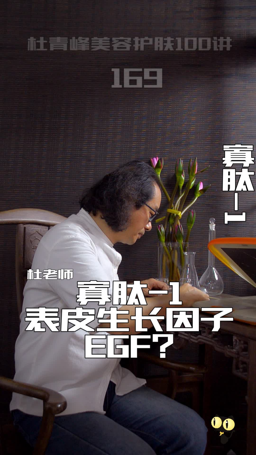 169杜老师,化妆品里的寡肽-1是表皮生长因子(EGF)吗?杜青峰