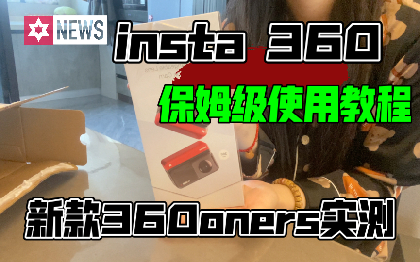 【女骑测评】女骑出品insta360保姆级使用教程,新款360oners开箱评测...