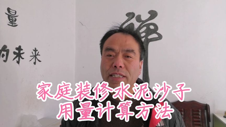 家庭装修施工水泥沙子用量计算方法