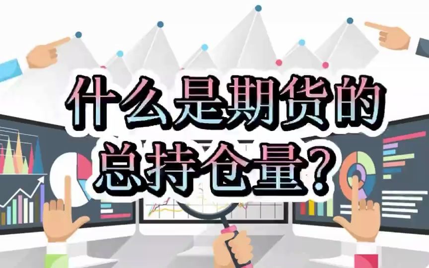 什么是期货的总持仓量?