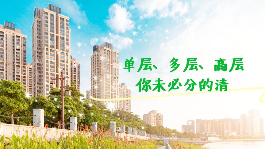 消防讲堂:按建筑高度分,什么是单层、多层还是高层,你能分清吗