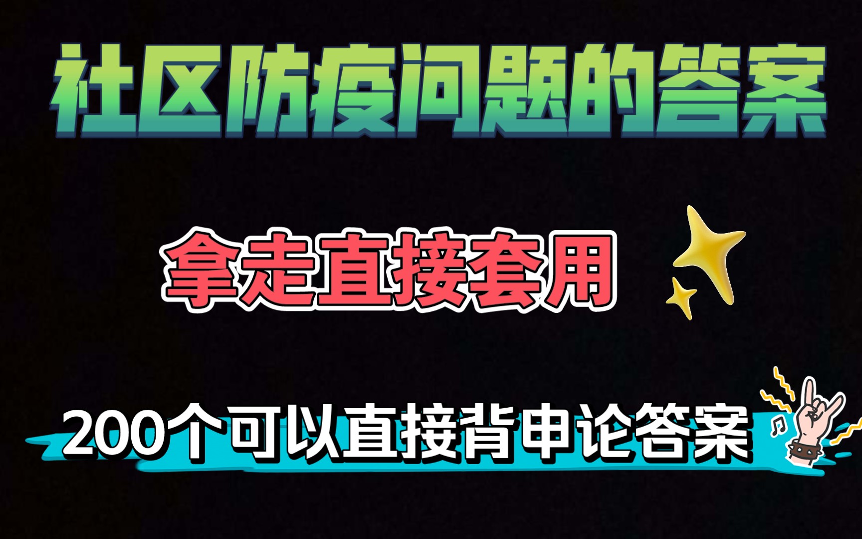 【申论的答案】社区防疫问题答案,拿走直接套用!