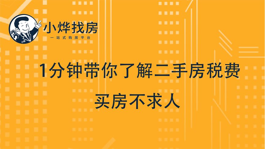 【小烨找房】1分钟带你了解二手房税费,买房不求人