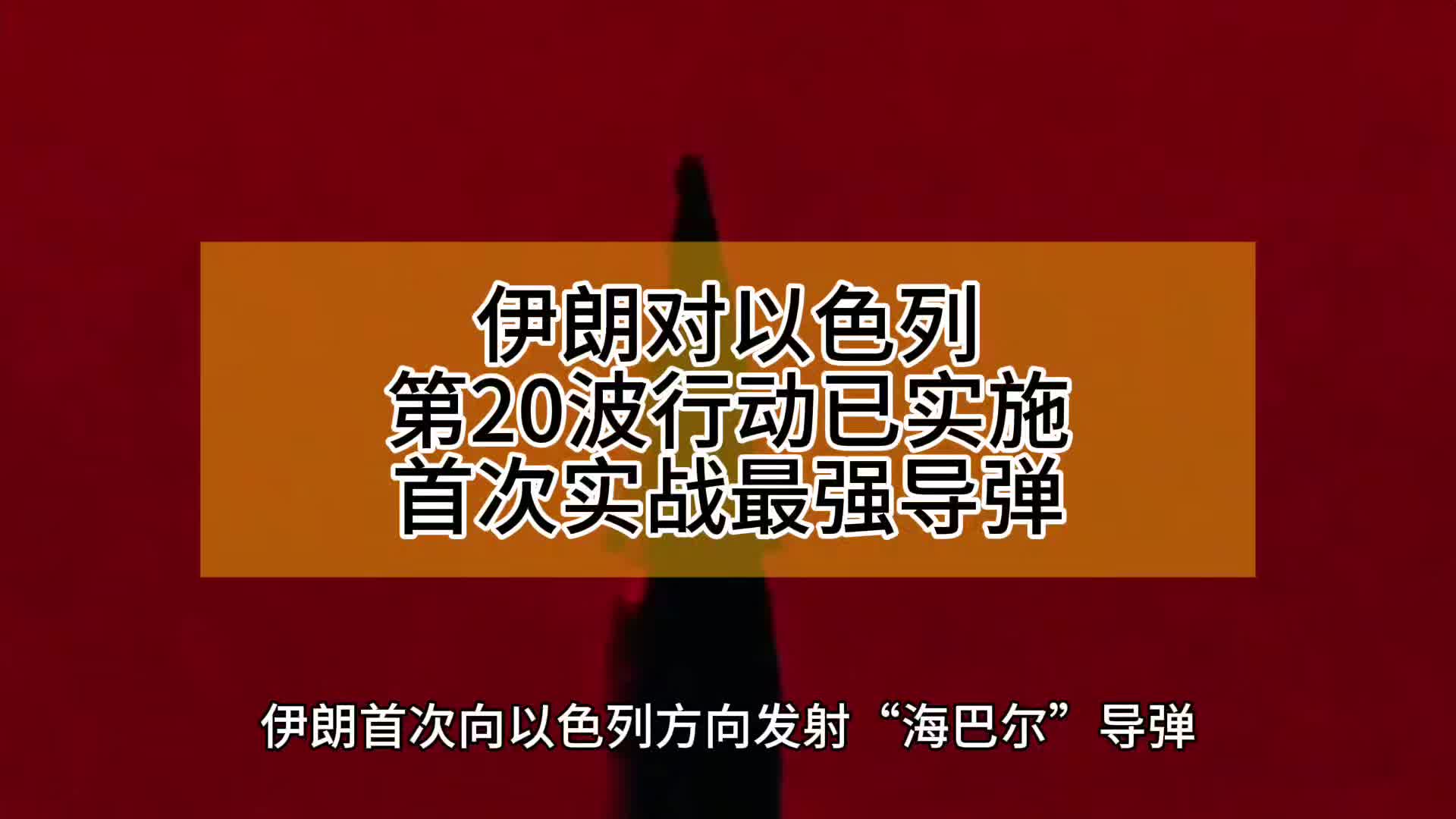 伊朗对以色列第20波行动已实施,首次实战最强导弹 #伊朗向以色列发射...