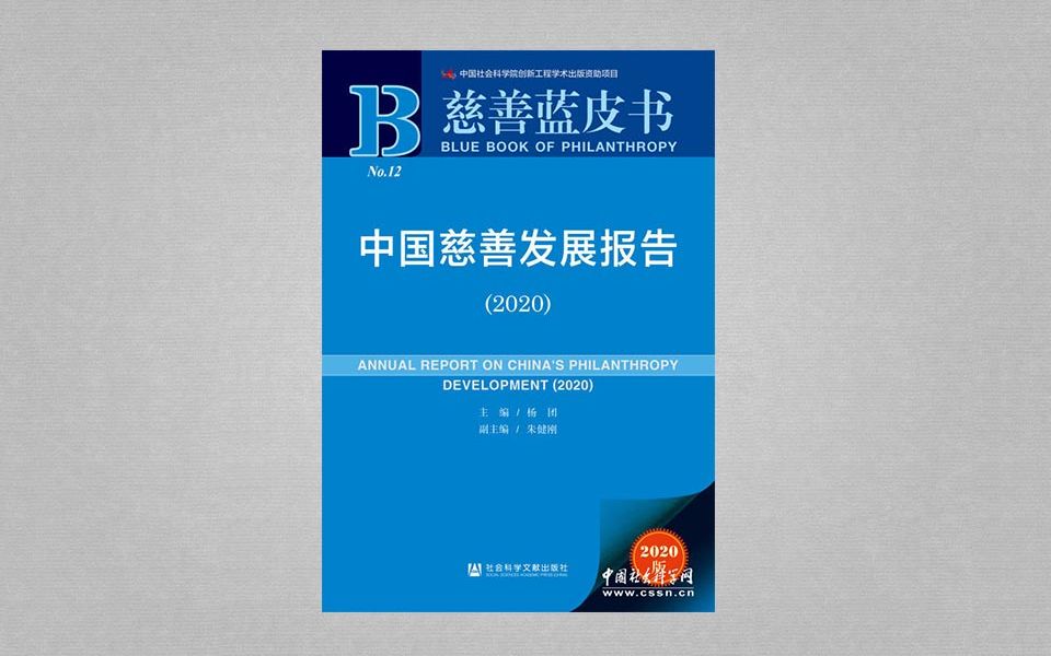 《慈善蓝皮书:中国慈善发展报告(2020)》发布#bilibili新星计划#