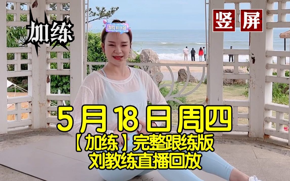 ...团加练在家练 肌力训练 刘耕宏 附带畊练团拉伸 30分钟有氧快乐健身操