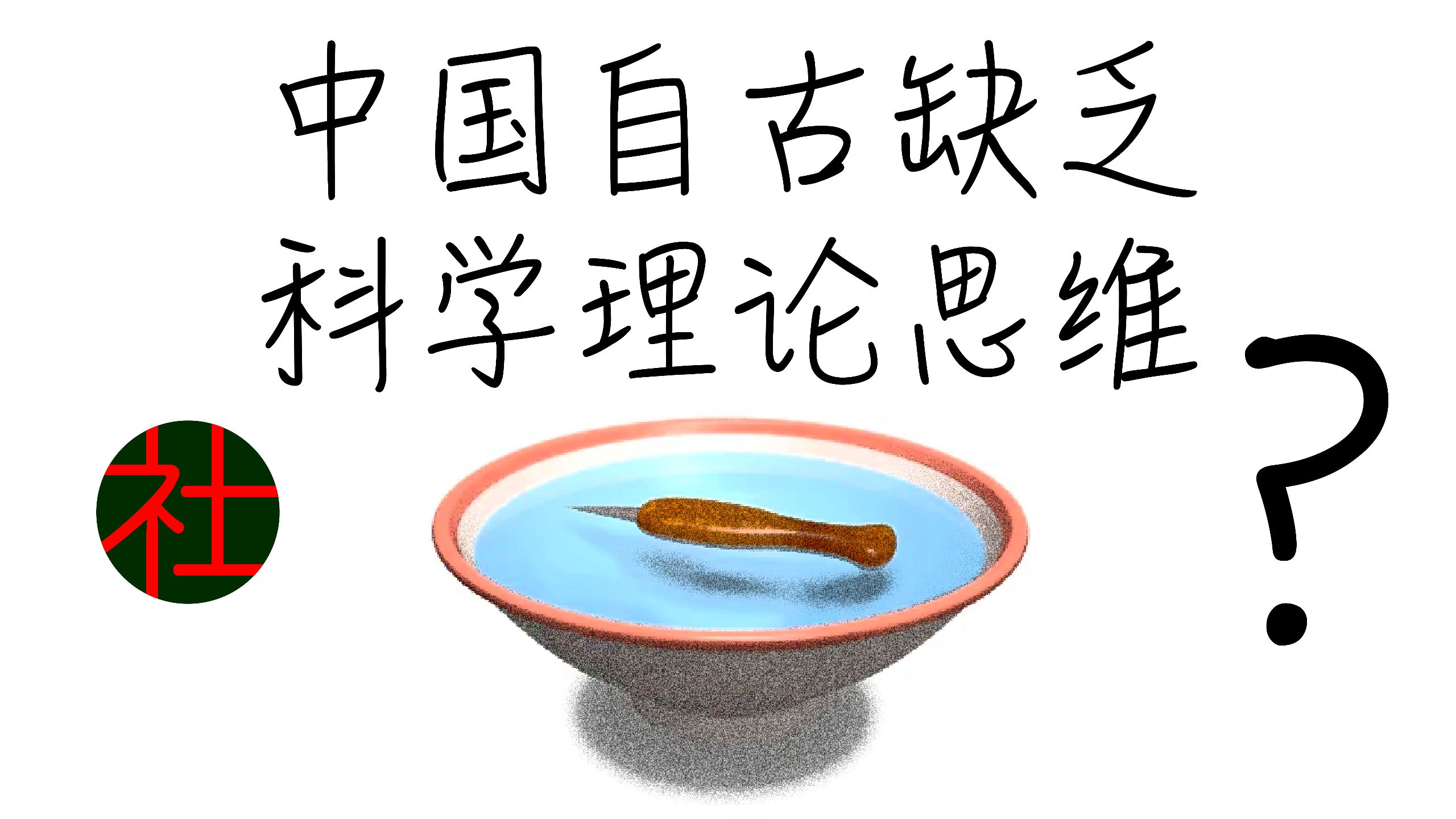 为何现代科学诞生在西欧而不是中国?是中国文化自古没有科学思维吗?