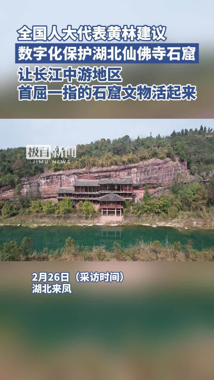 全国人大代表黄林建议:让长江中游地区首屈一指的仙佛寺石窟活起来