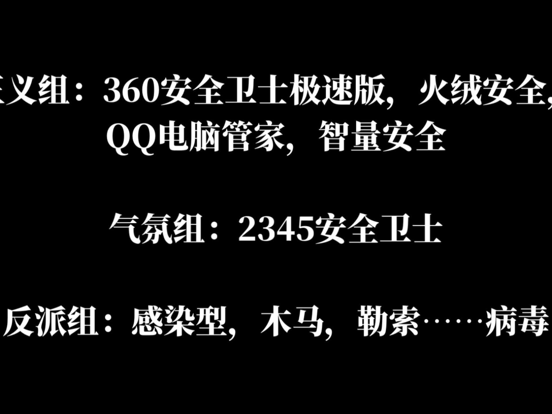 常见的四款杀毒软件的主动防御测试,让他们对抗五十二个病毒(木马,...