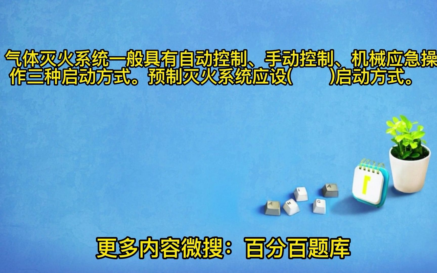 消防设施操作员中级理论考试口诀