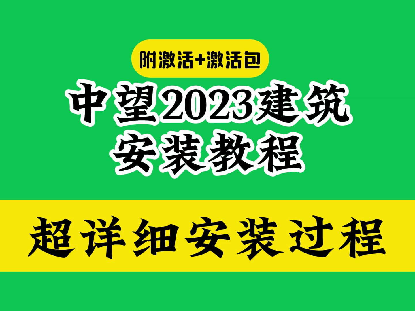 中望CAD建筑版下载安装教程2023(附软件包)怎么激活