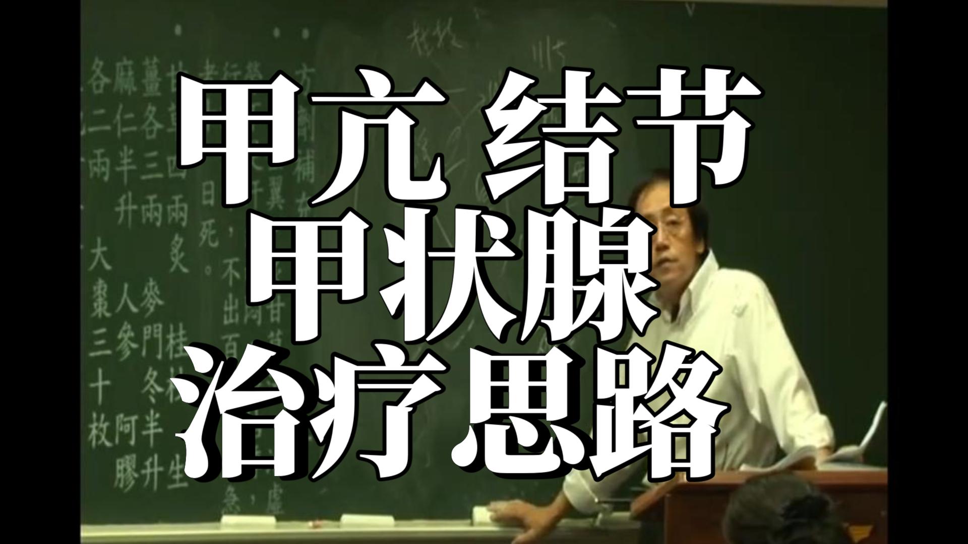 倪海厦对甲亢甲状腺结节的治疗思路