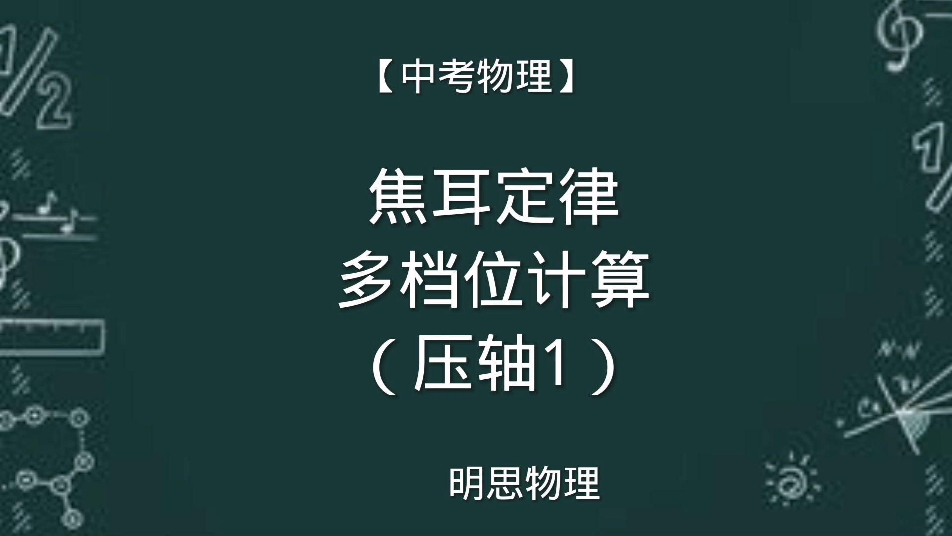 【中考物理】—焦耳定律电功率多档位计算(压轴1)