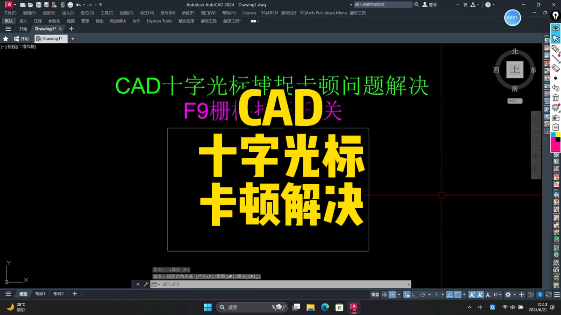 Cad十字光标捕捉的时候卡顿解决方法!
