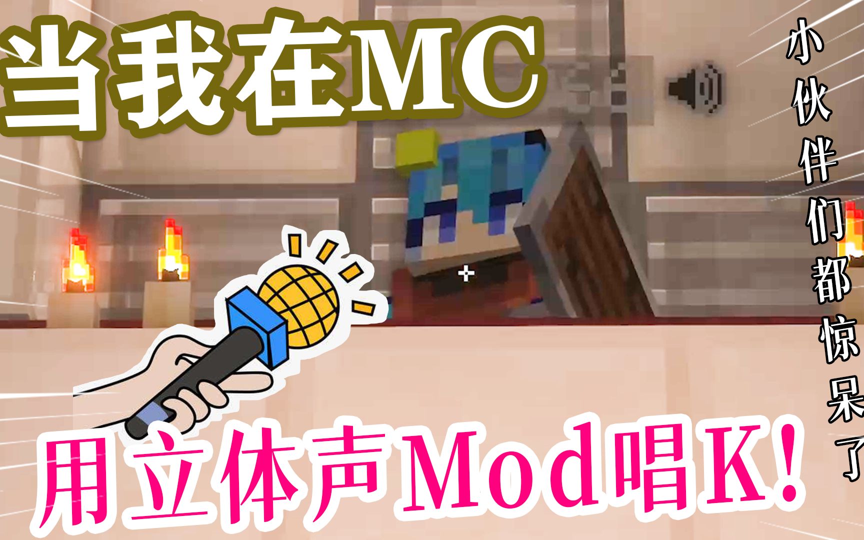 我的世界:当我在MC开启KTV混响唱《我和我的祖国》【立体声语音...