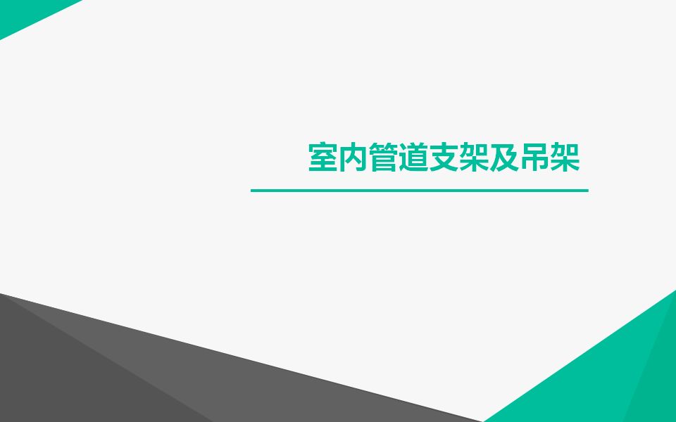 有大神做了130页PPT,讲解室内管道支架+吊架的设计经验,收藏咯