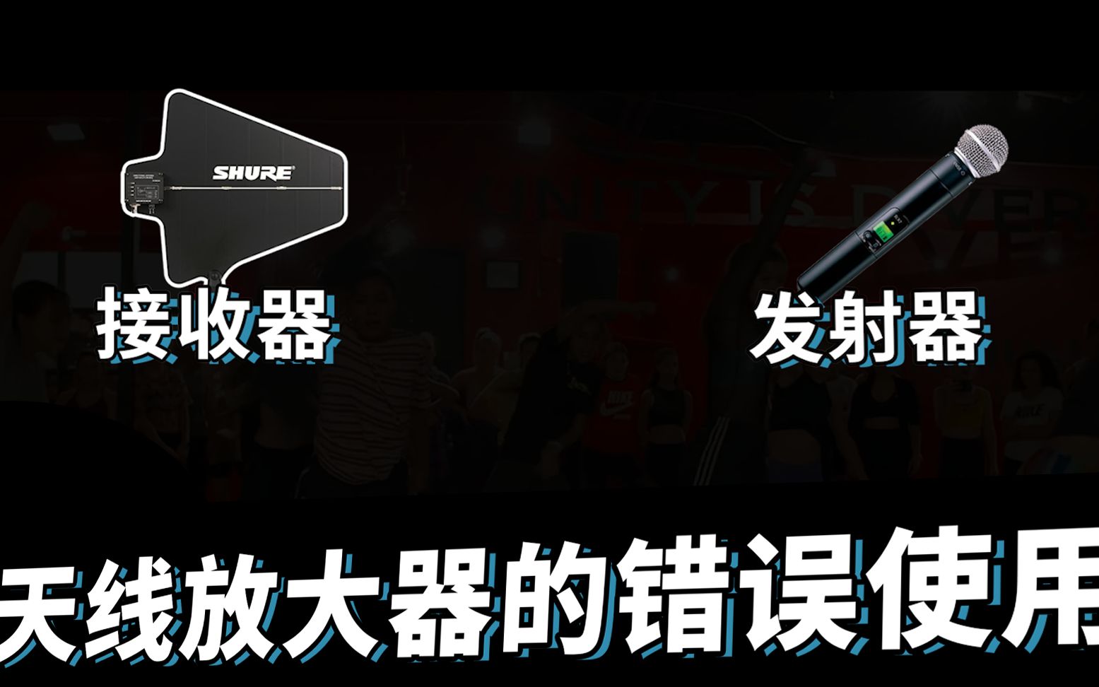 音响佬常犯10大错误(9):天线放大器的错误使用 愤怒的调音师 音响知识