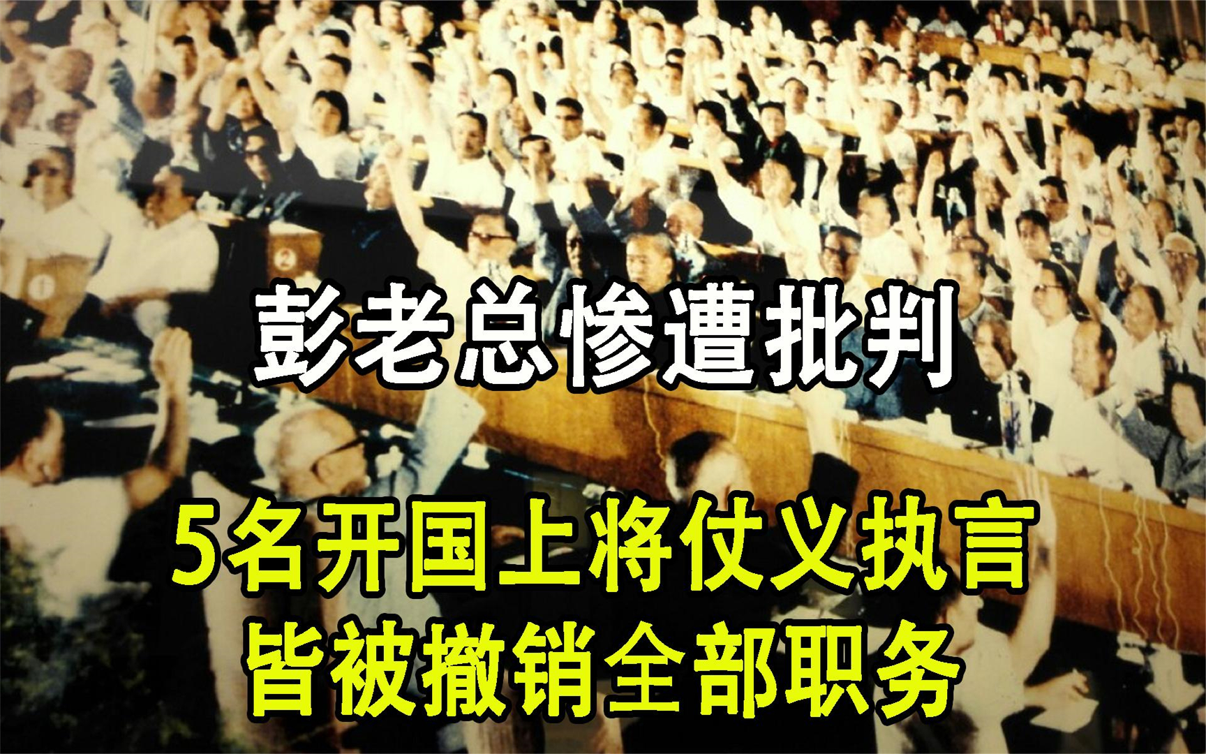 1959年庐山会议,5位开国上将帮彭老总说话,却全部被撤销职务