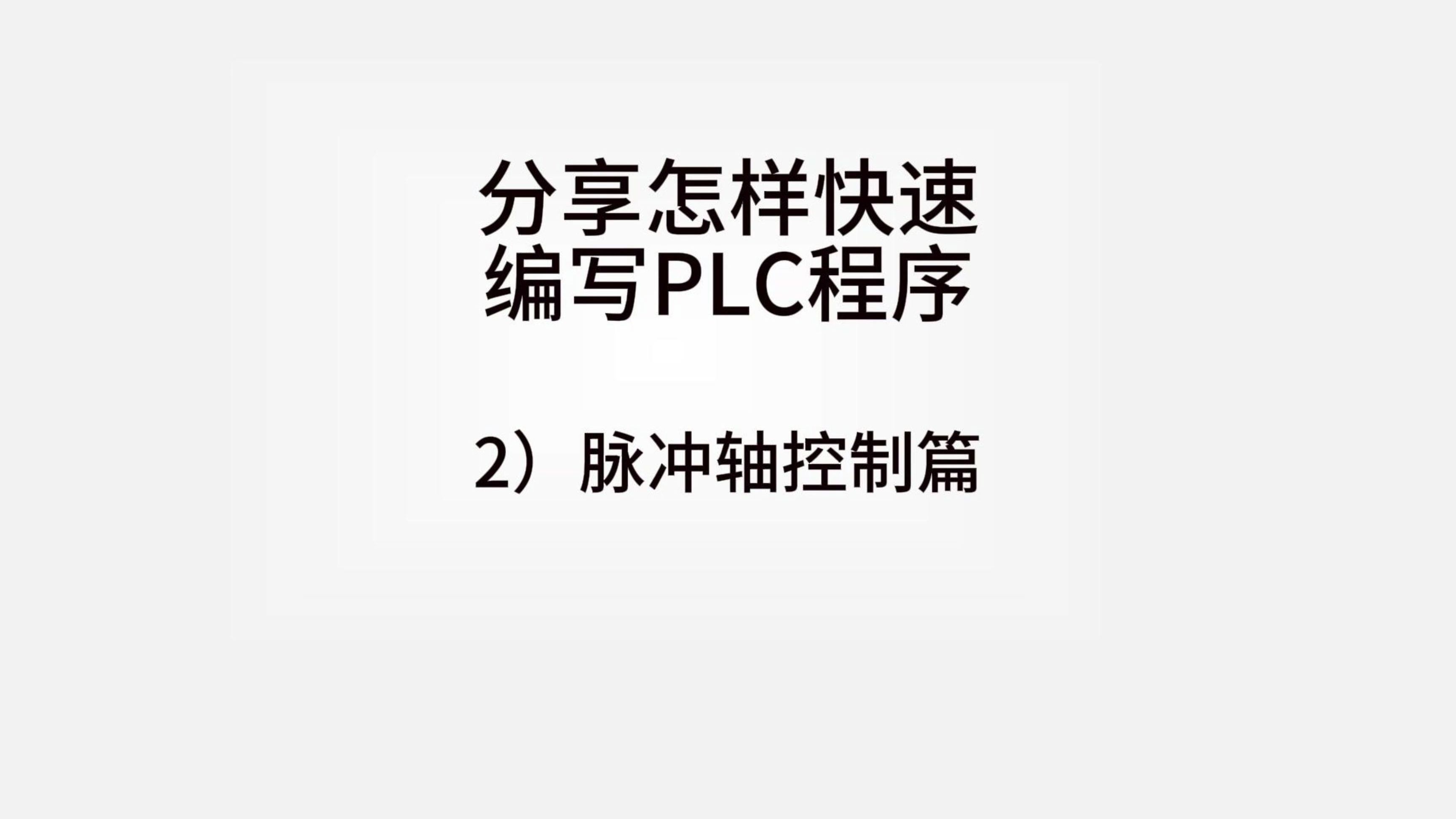 极速应用FX3U脉冲轴定位程序模版做项目