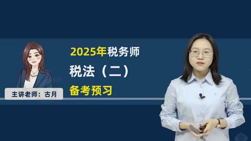 2025年税务师试都有完整版【税法二视频+讲义+题库app】税务师职称...