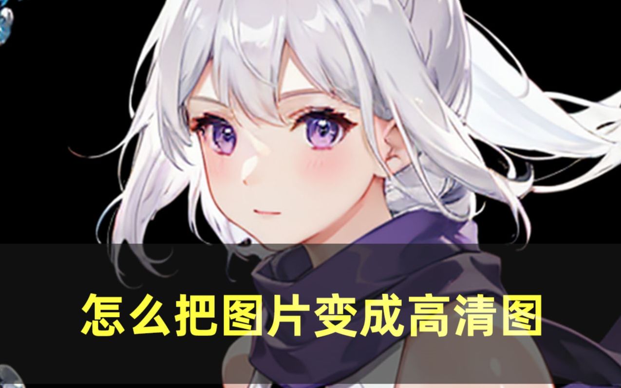 怎么把图片变成高清图?今日份教程快码住!