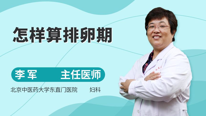 女性怎样计算排卵期,妇科医生来教你,建议收藏