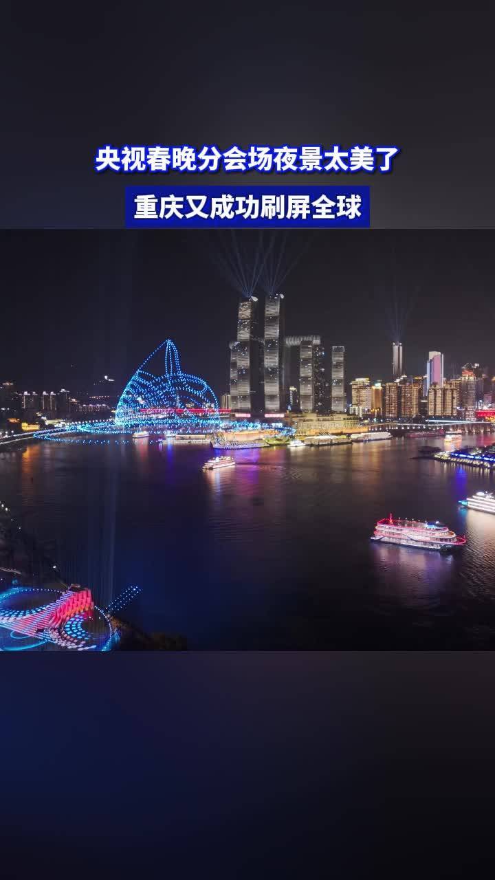 央视春晚分会场夜景太美了,重庆又成功刷屏全球