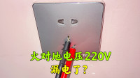 电工知识:火线对地线电压220V,朋友以为漏电了,干电工千万不要进入...