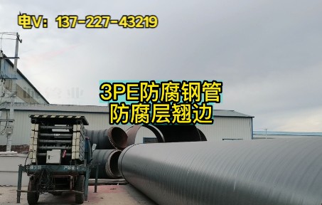 3PE防腐钢管防腐层翘边