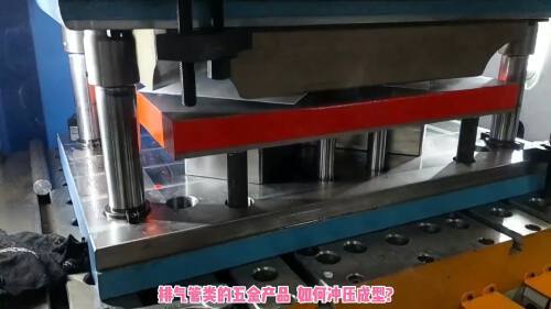 排气管类的成型模具,设计师深度解析结构原理,都说一步可行