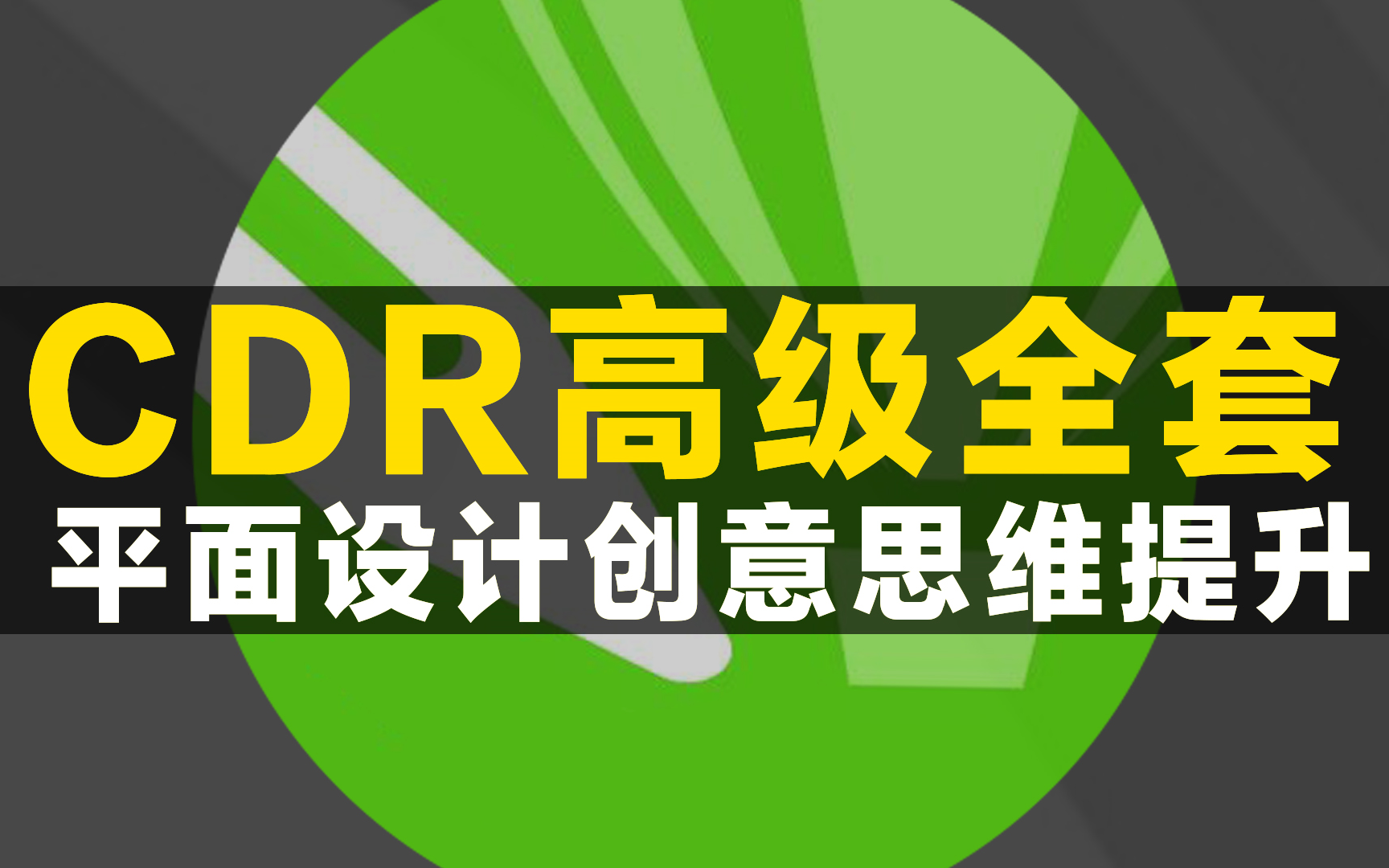 【平面设计】CDR教程零基础到高级系统课程-免费全套CDR实战通俗...