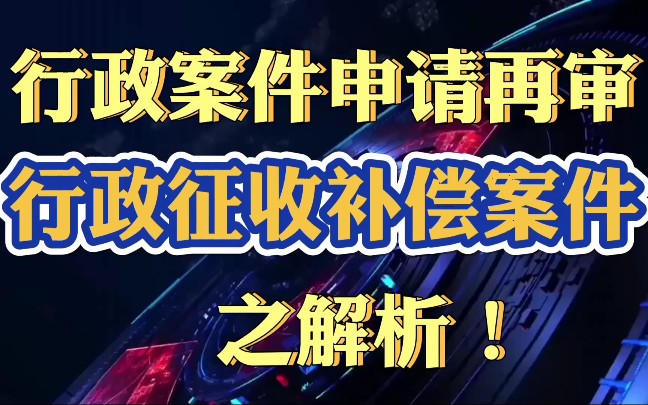 行政案件申请再审,行政征收补偿案件相关法律规定需了解!