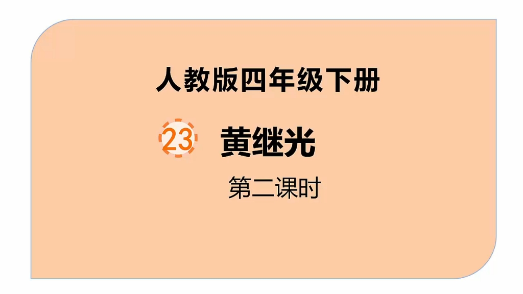 人教版小学语文四年级下册第23课《黄继光》第二课时